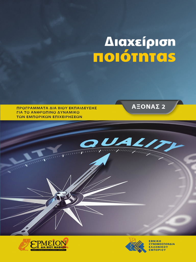 ΔΙΑΧΕΙΡΙΣΗ ΠΟΪΟΤΗΤΑΣ | PDF