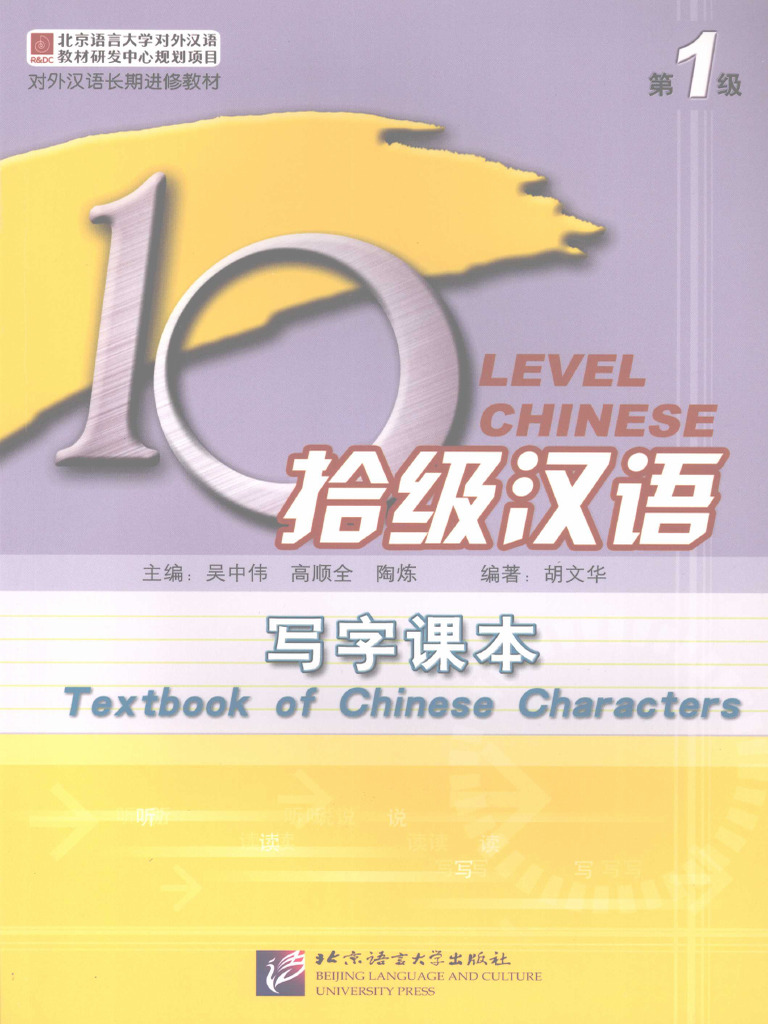 Ten Level Chinese Integrated Textbook Characters 1 | PDF