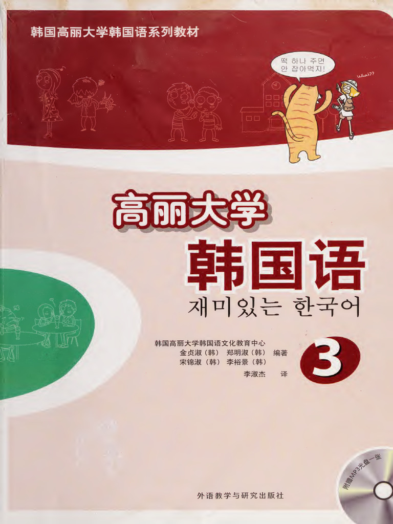 Gao Li Da Xue Han Guo Yu - Jin Zhen Shu, Li Shu Jie - Di 1 Ban, 北京 ...