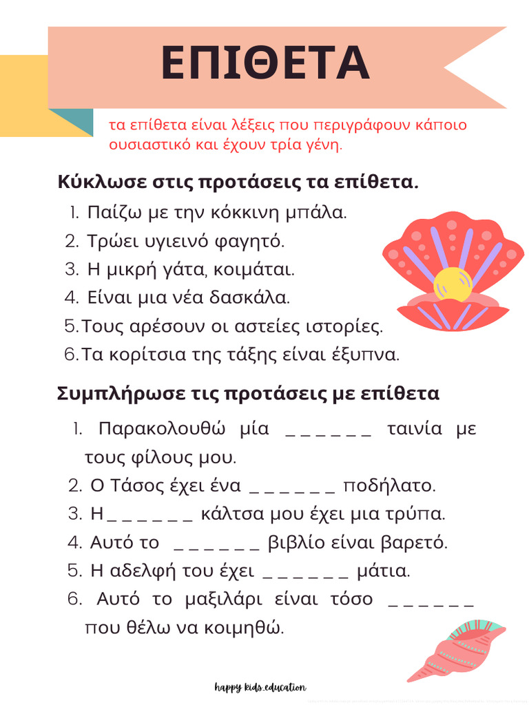 Τα επίθετα! | PDF
