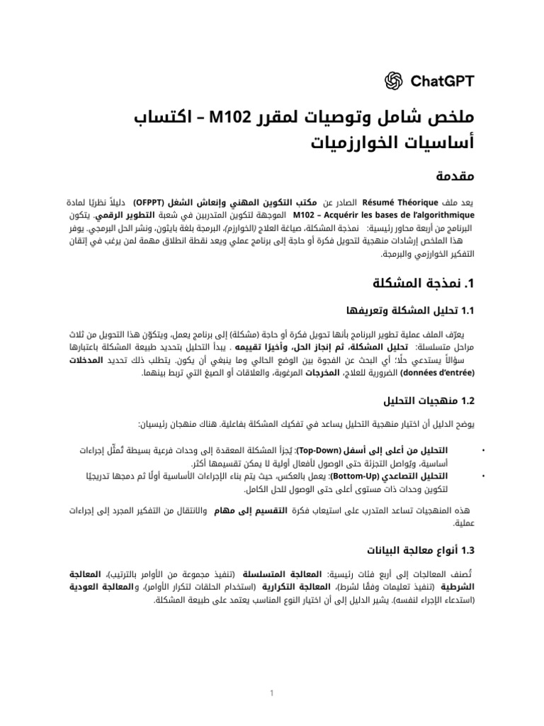 ملخص شامل وتوصيات لمقرر m102 - اكتساب أساسيات الخوارزميات | PDF
