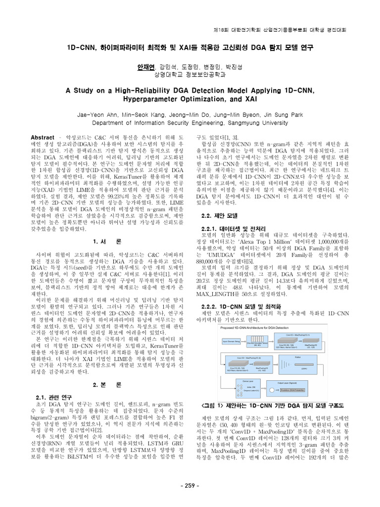 1d-Cnn, 하이퍼파라미터 최적화 및 Xai를 적용한 고신뢰성 Dga 탐지 모델 연구.p | PDF