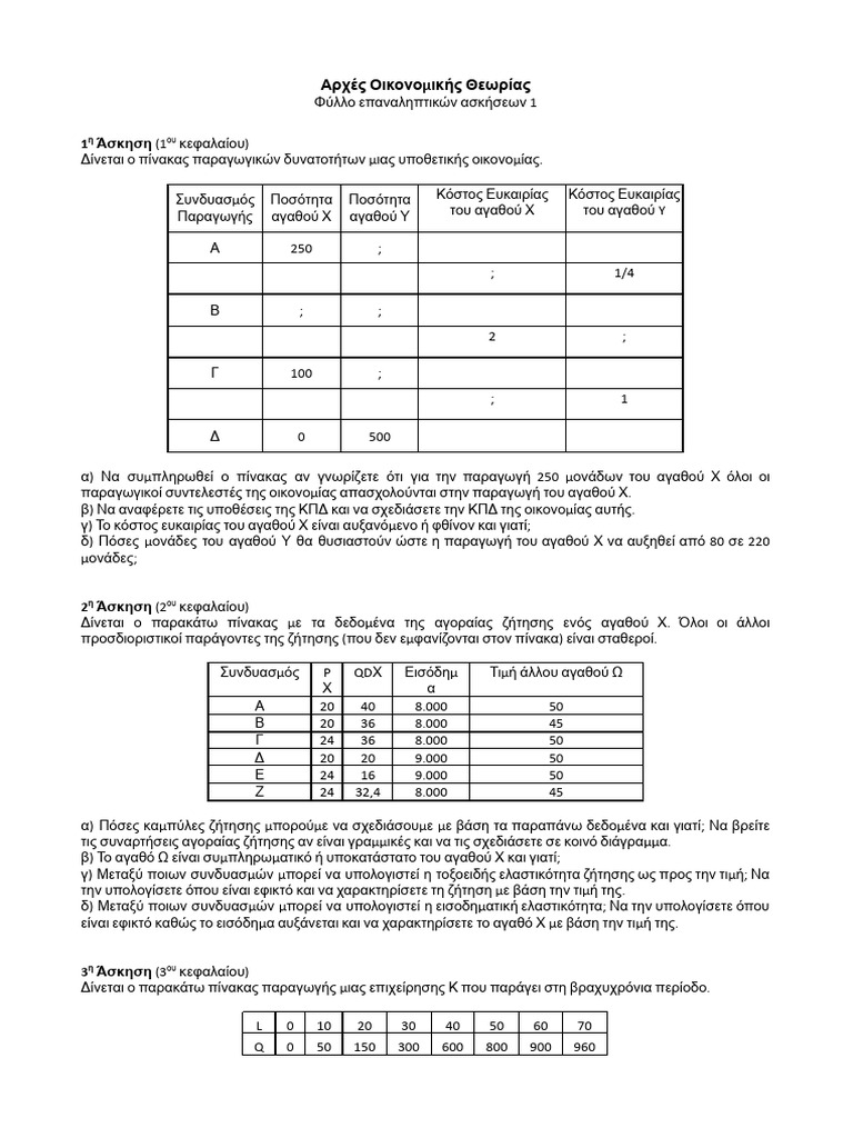 ΑΟΘ-Φύλλο Επαναληπτικών Ασκήσεων 1 | PDF