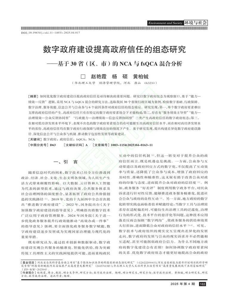 数字政府建设提高政府信任的组态研究 - 基于30省（区、市）的nca与fsqca混合分析 赵艳霞 | PDF