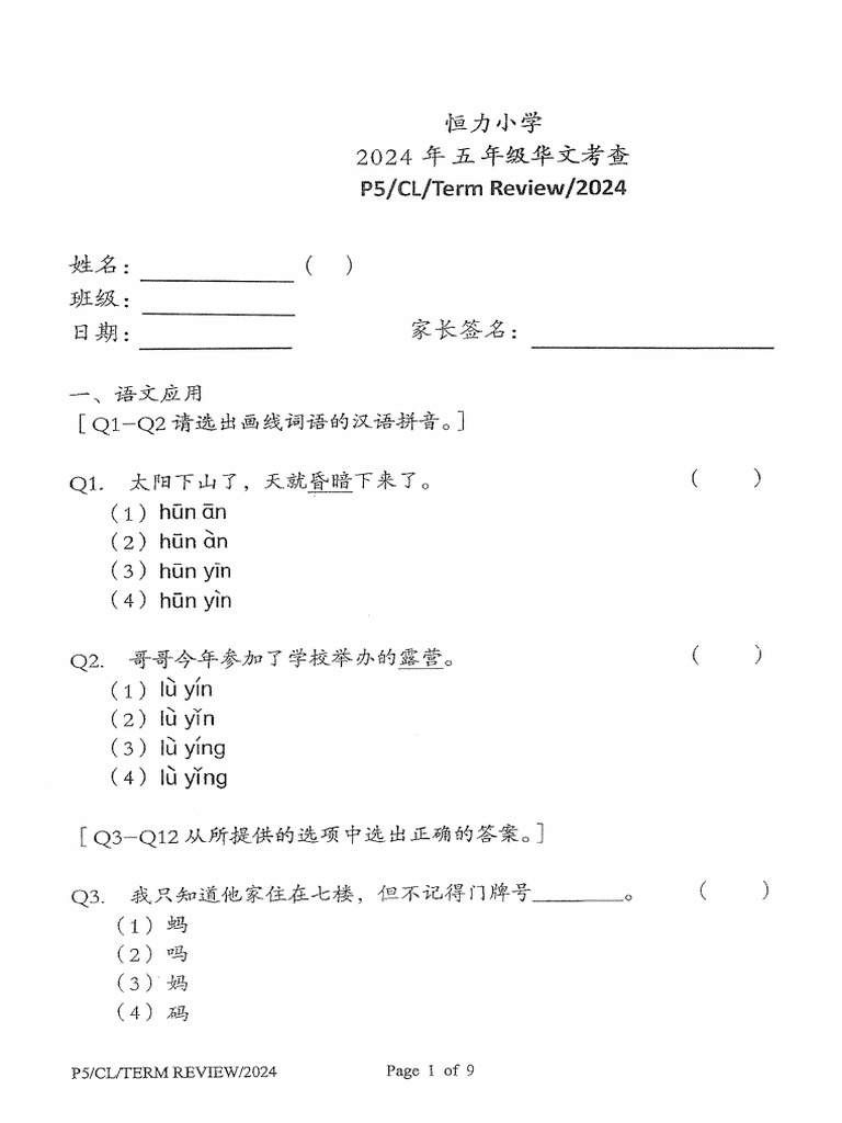 2024 P5 Chinese Term 2 Review Henry Park | PDF