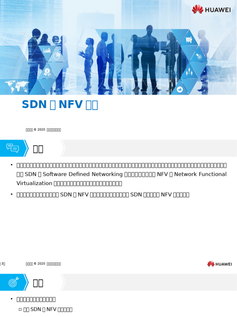 20 SDN与NFV概述 | PDF
