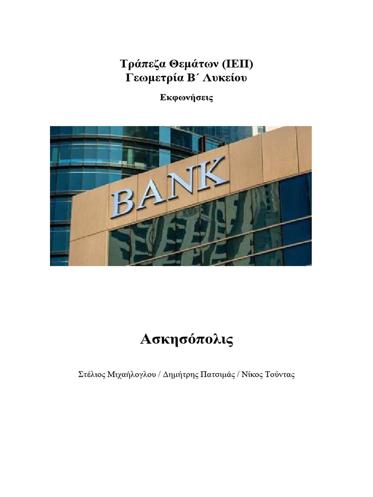 ΕΚΦΩΝΗΣΕΙΣ ΤΡΑΠΕΖΑ ΘΕΜΑΤΩΝ ΓΕΩΜΕΤΡΙΑ Β ΛΥΚΕΙΟΥ 2024-2025 | PDF