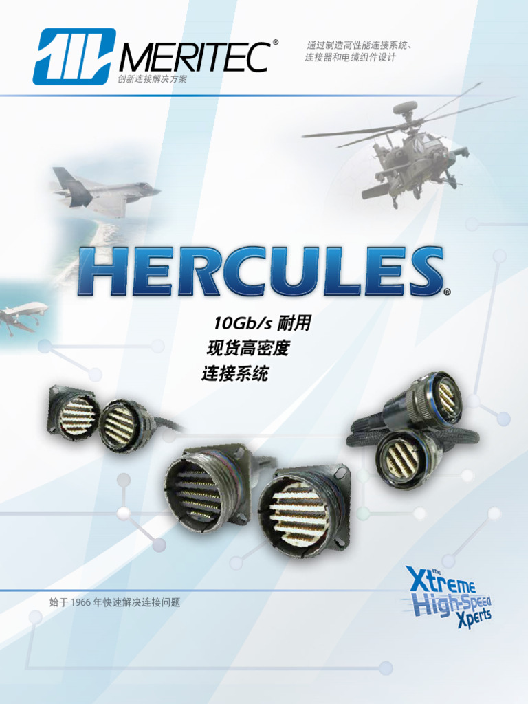 Meritec Cots Hercules 中文产品目录 | PDF
