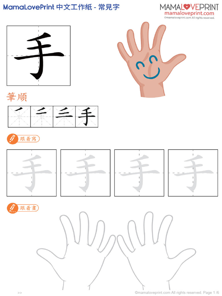 Mamaloveprint Chinese Word Level1 01 手 | PDF