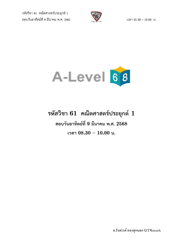Alevel Math1-คณิตศาสตร์ประยุกต์ 1 - 2568-TCAS68 2025-03-17 10 - 22 - 43 | PDF