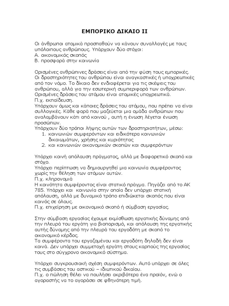 ΕΜΠΟΡΙΚΟ ΔΙΚΑΙΟ ΙΙ | PDF