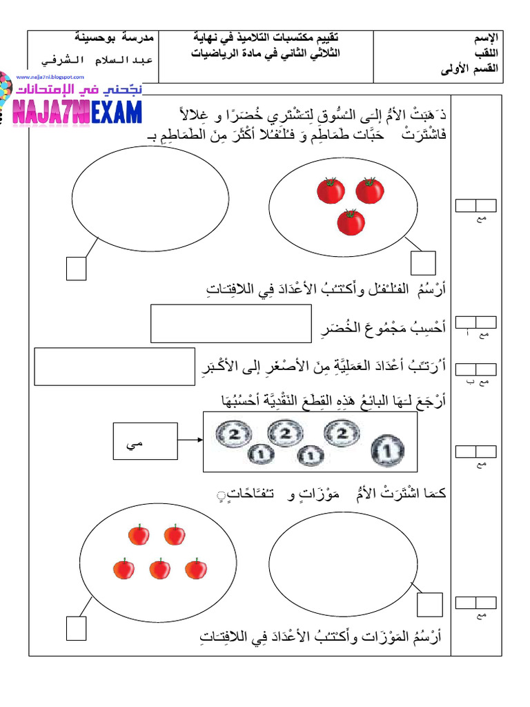 امتحان الرياضيات س1 ث2 Najja7ni.blogspot | PDF