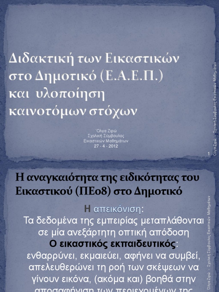διδακτική των Εικαστικών στα Δημοτικά ΕΑΕΠ | PDF