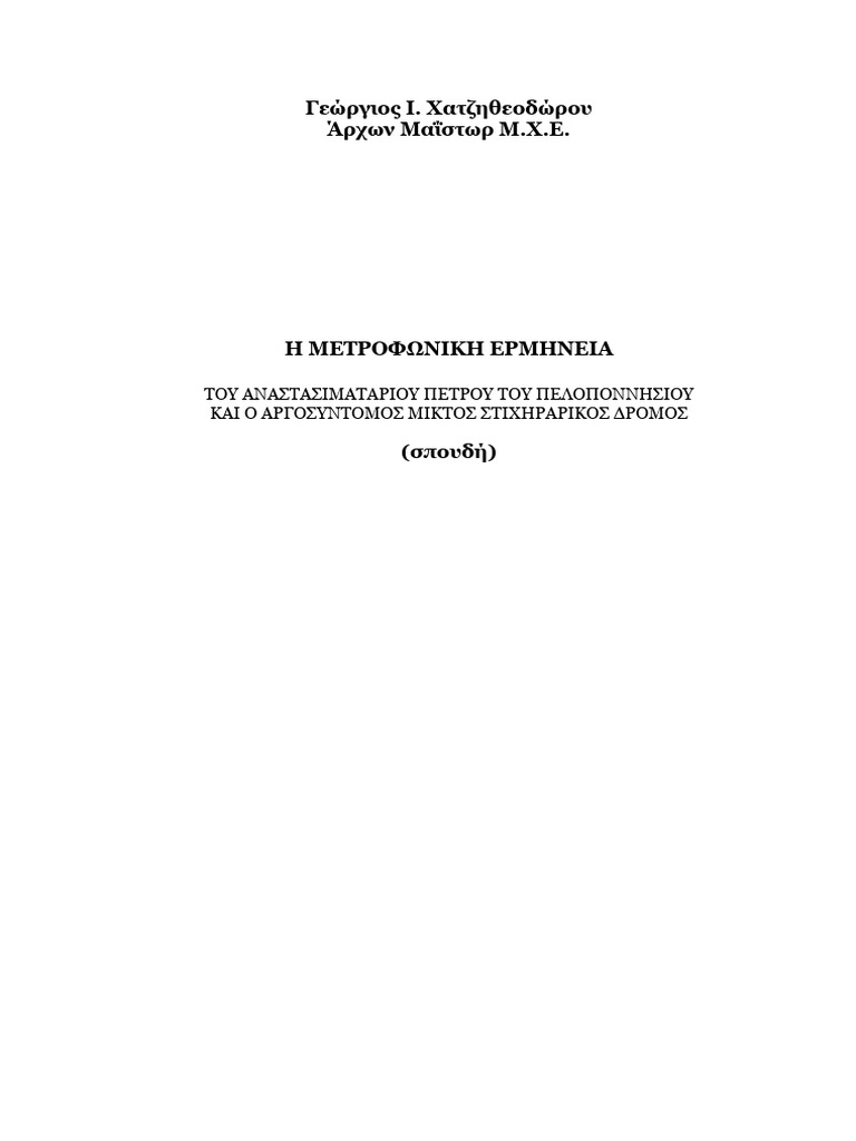 Η ΜΕΤΡΟΦΩΝΙΚΗ ΕΡΜΗΝΕΙΑ ΤΟΥ ΑΝΑΣΤΑΣΙΜΑΤΑΡΙΟΥ | PDF