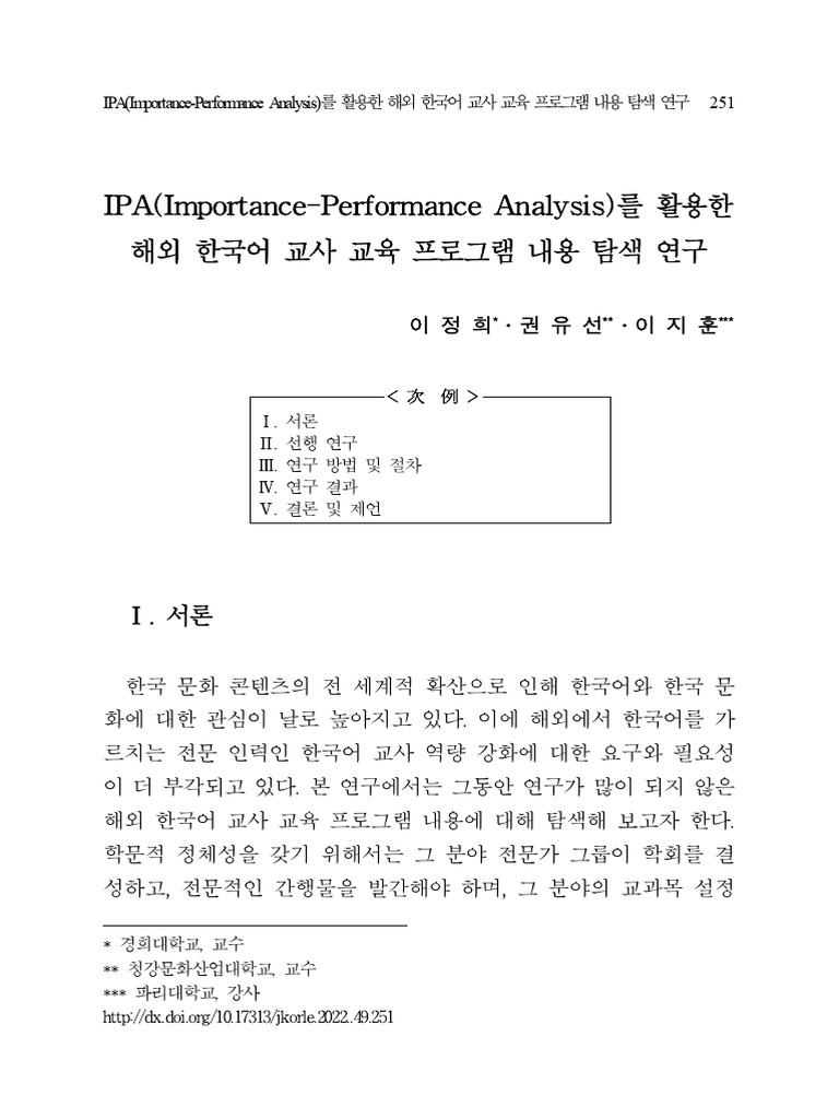 IPA (Importance-Performance Analysis) 를 활용한 해외 한국어 교 | PDF