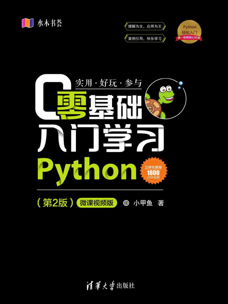 (NEW) 零基础入门学习Python（第2版） (小甲鱼 (小甲鱼) ) (Z-Library) | PDF