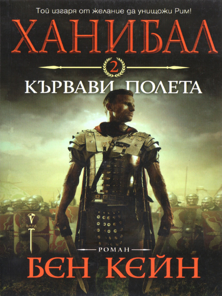 Ben Kejn - Hanibal - 2. Kyrvavi Poleta | PDF