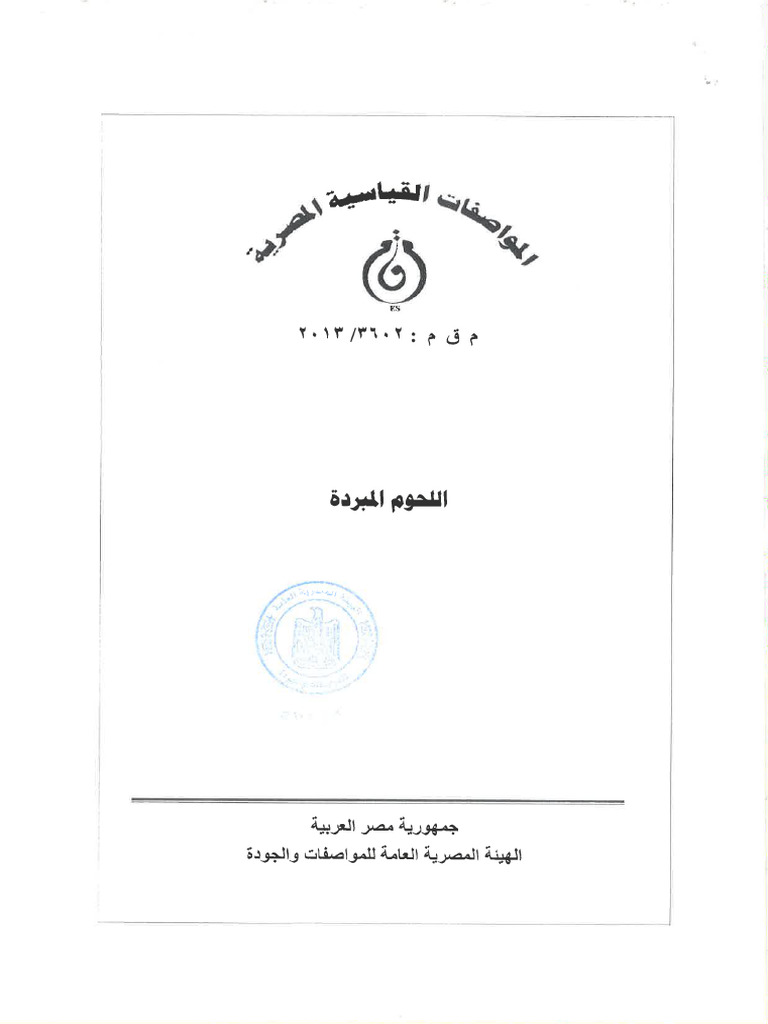 اللحوم المبردة Mpu | PDF