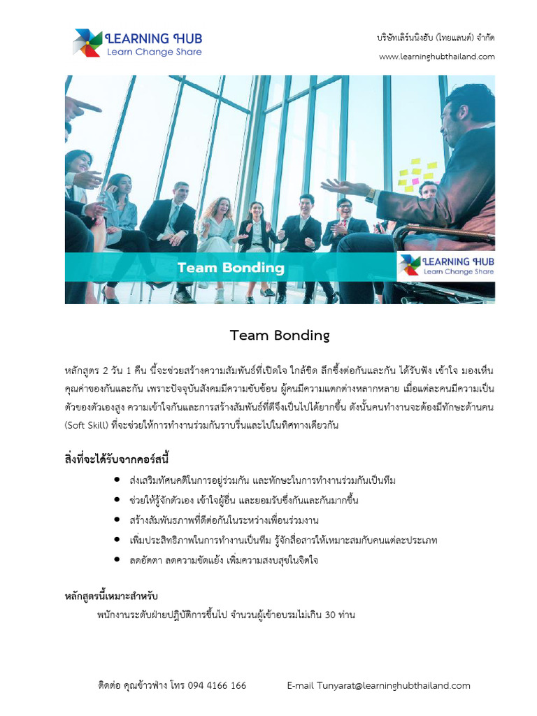 Team Bonding - อ.เวย์ | PDF