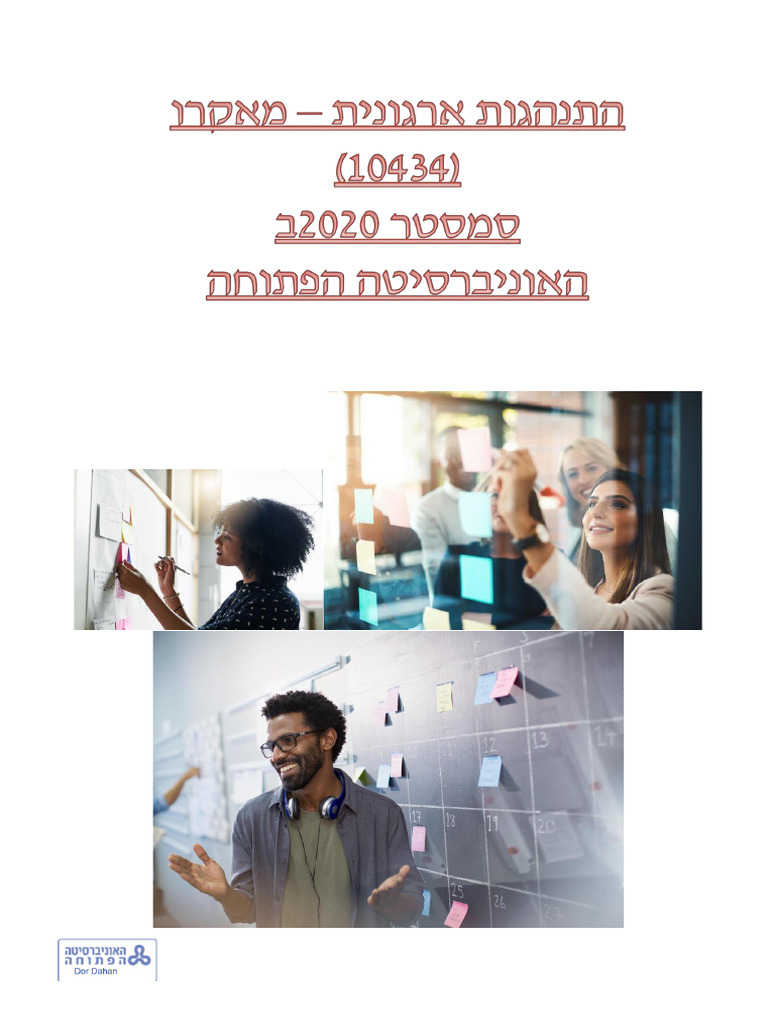 התנהגות ארגונית מאקרו 10434 דור דהן Pdf