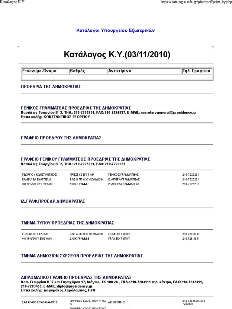 ΚΑΤΑΛΟΓΟΣ ΤΗΛΕΦΩΝΩΝ ΥΠΕΞ 2010-11 | PDF