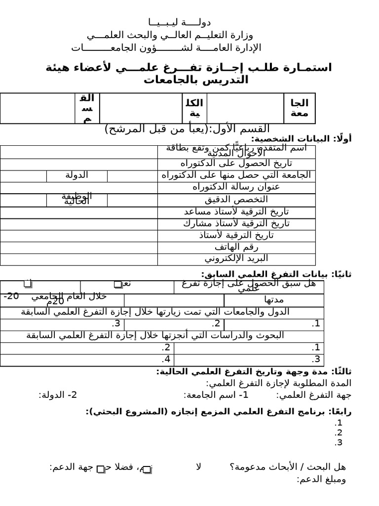 أنموذج استمارة طلب إجازة تفرغ علمي | PDF