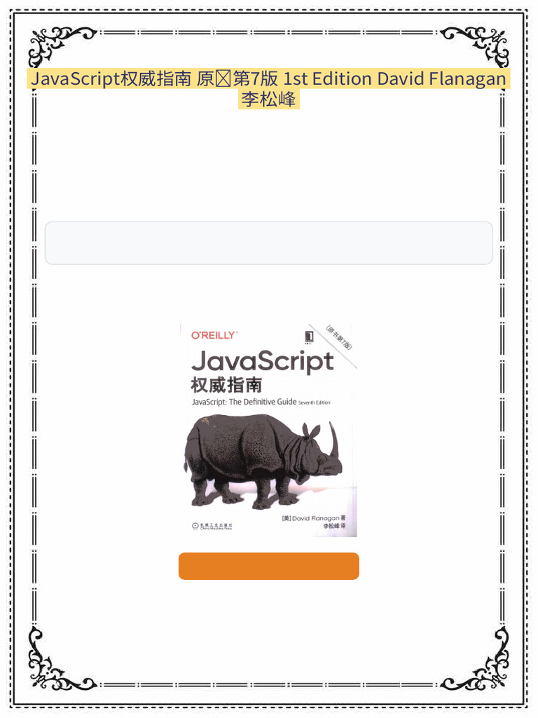 JavaScript权威指南 原书第7版 1st Edition David Flanagan 李松峰 Comprehensive File | PDF