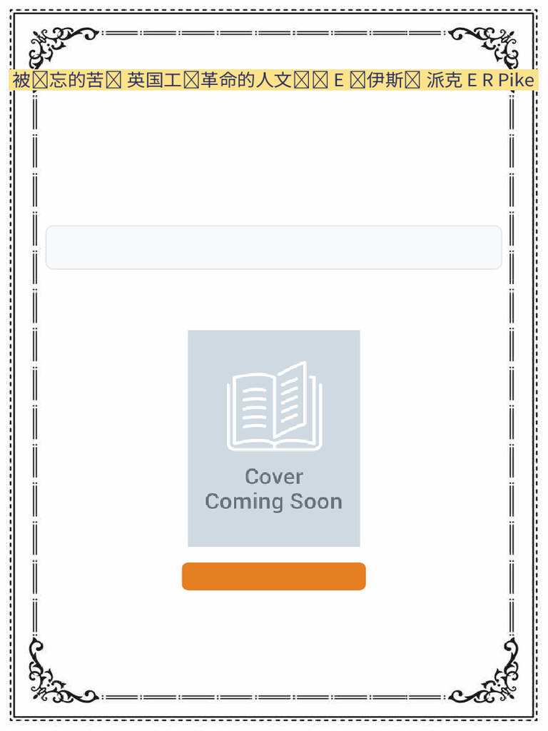 被遗忘的苦难 英国工业革命的人文实录 E 罗伊斯顿 派克 E R Pike Full Text Edition | PDF | Isaac ...