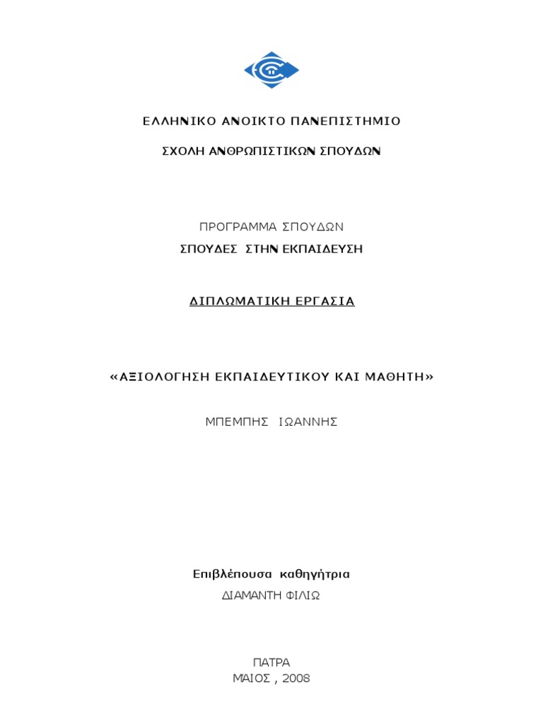 ΑΞΙΟΛΟΓΗΣΗ ΕΚΠΑΙΔΕΥΤΙΚΟΥ ΚΑΙ ΜΑΘΗΤΗ | PDF