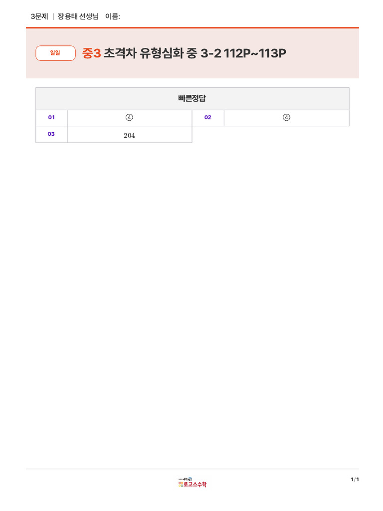 251018_초격차 유형심화 중 3-2 112P~113P_빠른정답 (1) | PDF