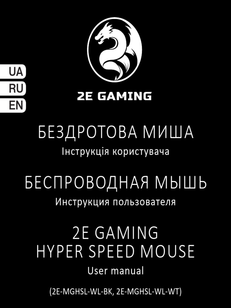 Бездротова Миша Беспроводная Мышь 2E Gaming Hyper Speed Mouse | PDF
