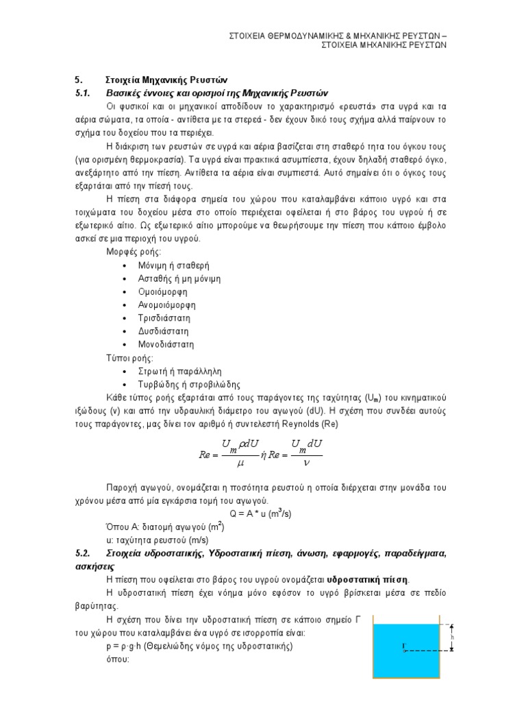 ΣΤΟΙΧΕΙΑ ΘΕΡΜΟΔΥΝΑΜΙΚΗΣ & ΜΗΧΑΝΙΚΗΣ ΡΕΥΣΤΩΝ - ΣΤΟΙΧΕΙΑ ΜΗΧΑΝΙΚΗΣ ...
