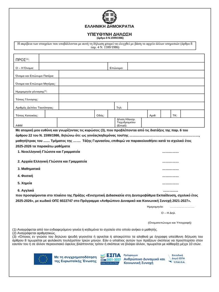 ΓΥΜΝ αίτησης δήλωσης-μαθ 2025 26 | PDF