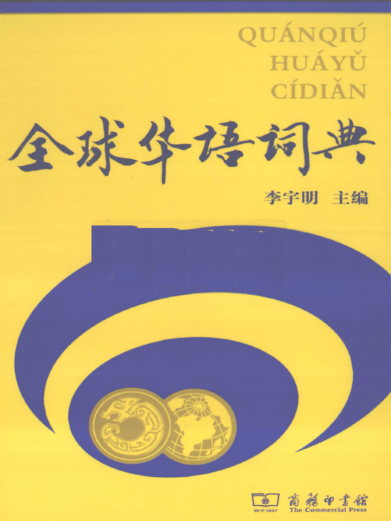 全球华语词典 (李宇明主编, Li Yuming Zhu Bian, 李宇明主编, 李宇明) (Z-Library) | PDF