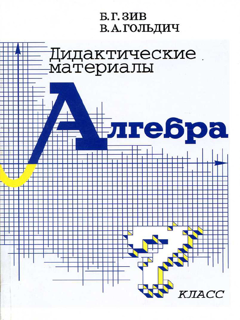 Didakticheskiy_material_po_algebre_7_klass_Ziv_B_G_Goldich_V_A | PDF