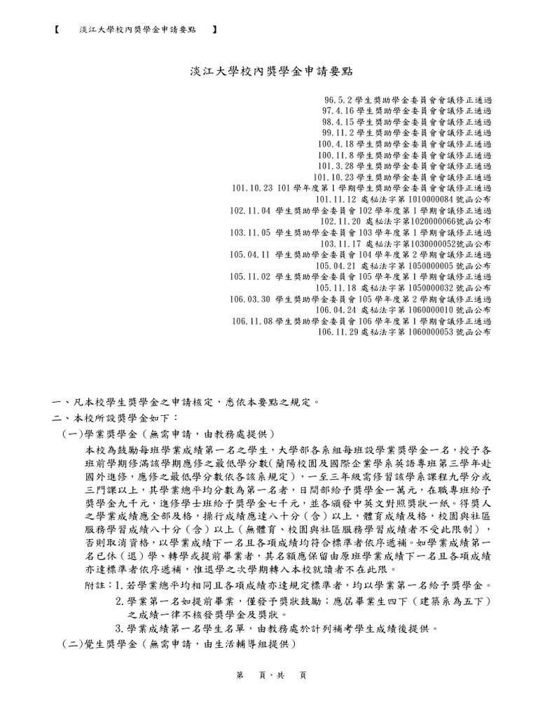 6-33%E6%B7%A1%E6%B1%9F%E5%A4%A7%E5%AD%B8%E6%A0%A1%E5%85%A7%E7%8D%8E%E5%AD%B8%E9%87%91%E7%94%B3 ...