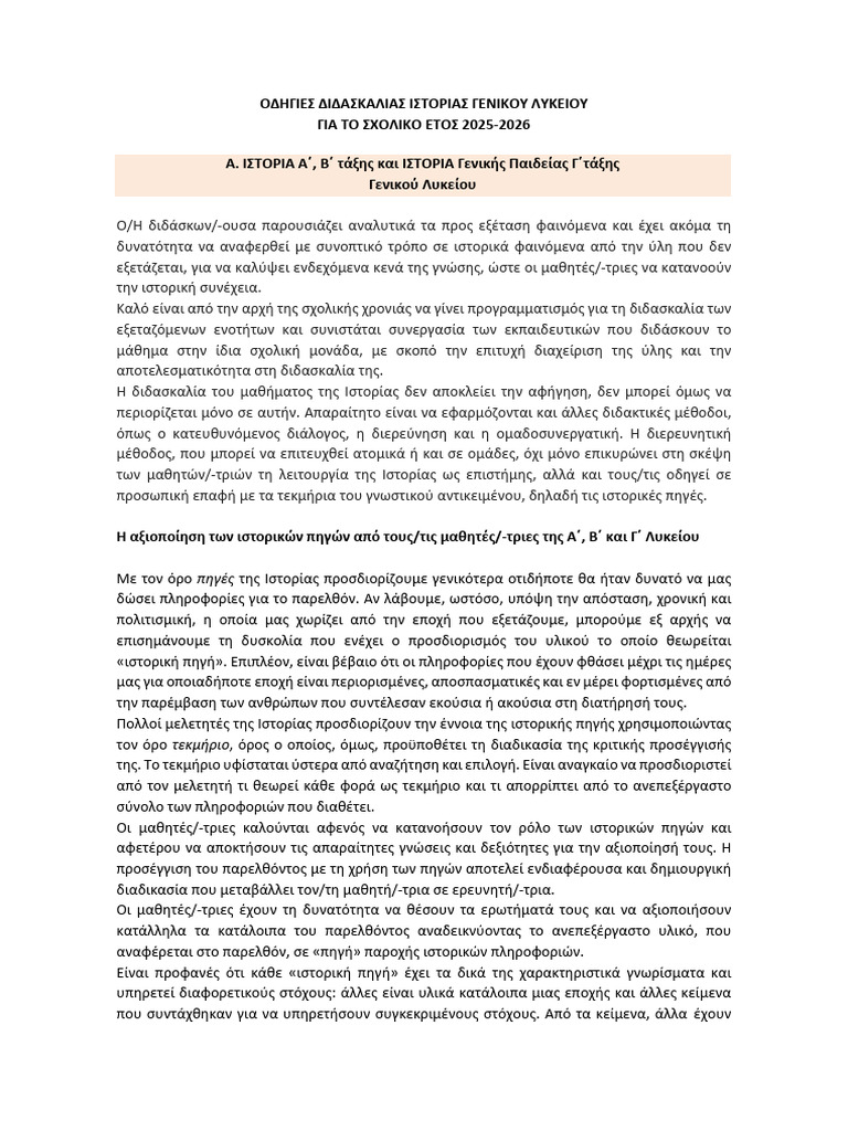 ΣΥΝ-110631 ΟΔΗΓΙΕΣ ΙΣΤΟΡΙΑ ΓΕΛ 2025 2026 | PDF
