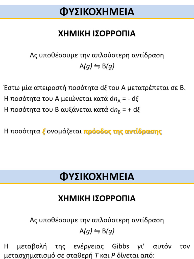 ΧΗΜΙΚΗ ΙΣΟΡΡΟΠΙΑ | PDF