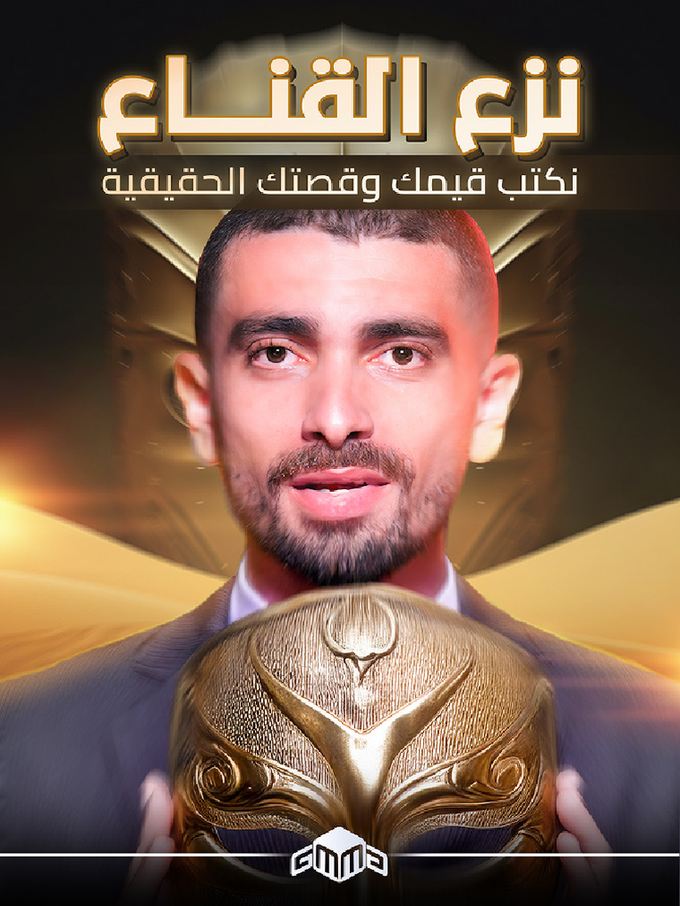 الكراس الآول لتحدي Mmg نزع القناع (1) | PDF