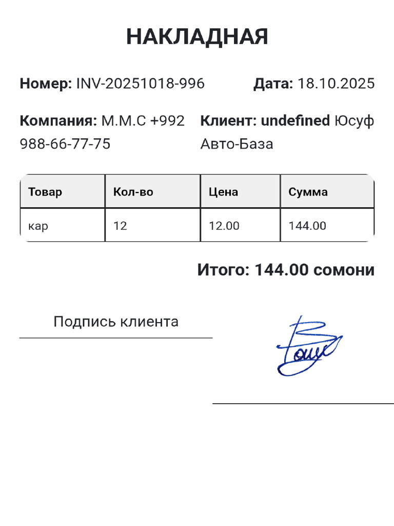 Юсуф 18.10.2025 INV-20251018-996 | PDF