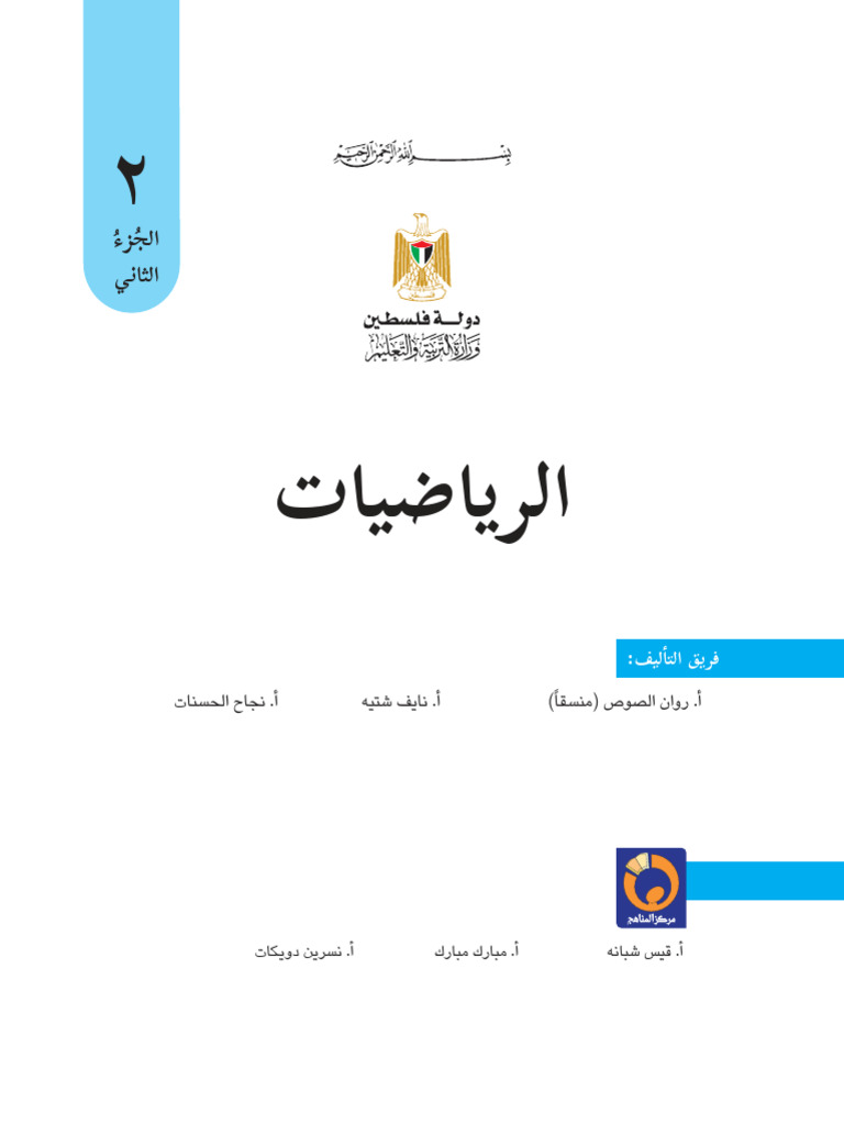 Maths G2 P2 Palestina | PDF