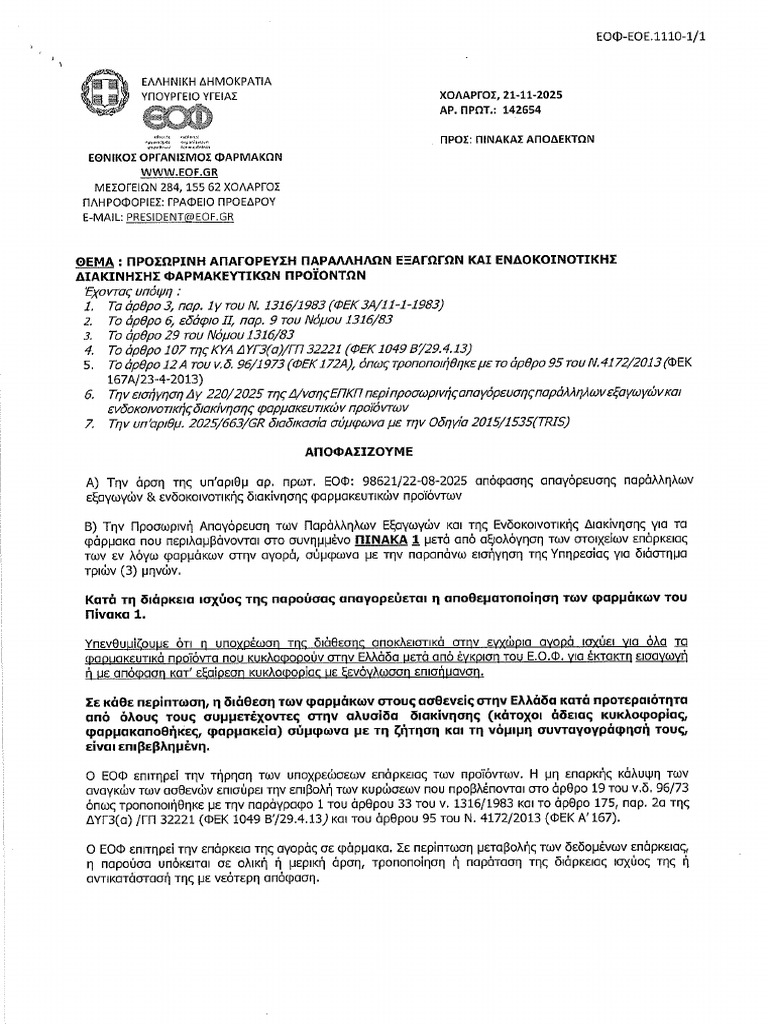 ΠΡΟΣΩΡΙΝΗ ΑΠΑΓΟΡΕΥΣΗ ΠΑΡΑΛΛΗΛΩΝ ΕΞΑΓΩΓΩΝ ΚΑΙ ΕΝΔΟΚΟΙΝΟΤΙΚΗΣ ,ΔΙΑΚΙΝΗΣΗΣ ...