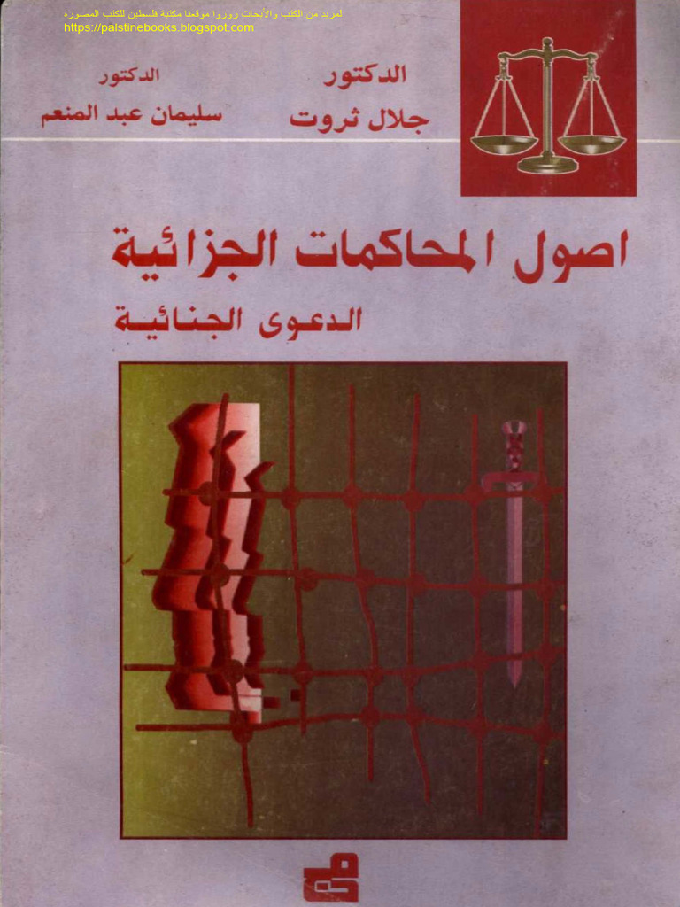 Noor-Book.com أصول المحاكمات الجزائية الدعوى الجنائية د جلال ثروت و د ...