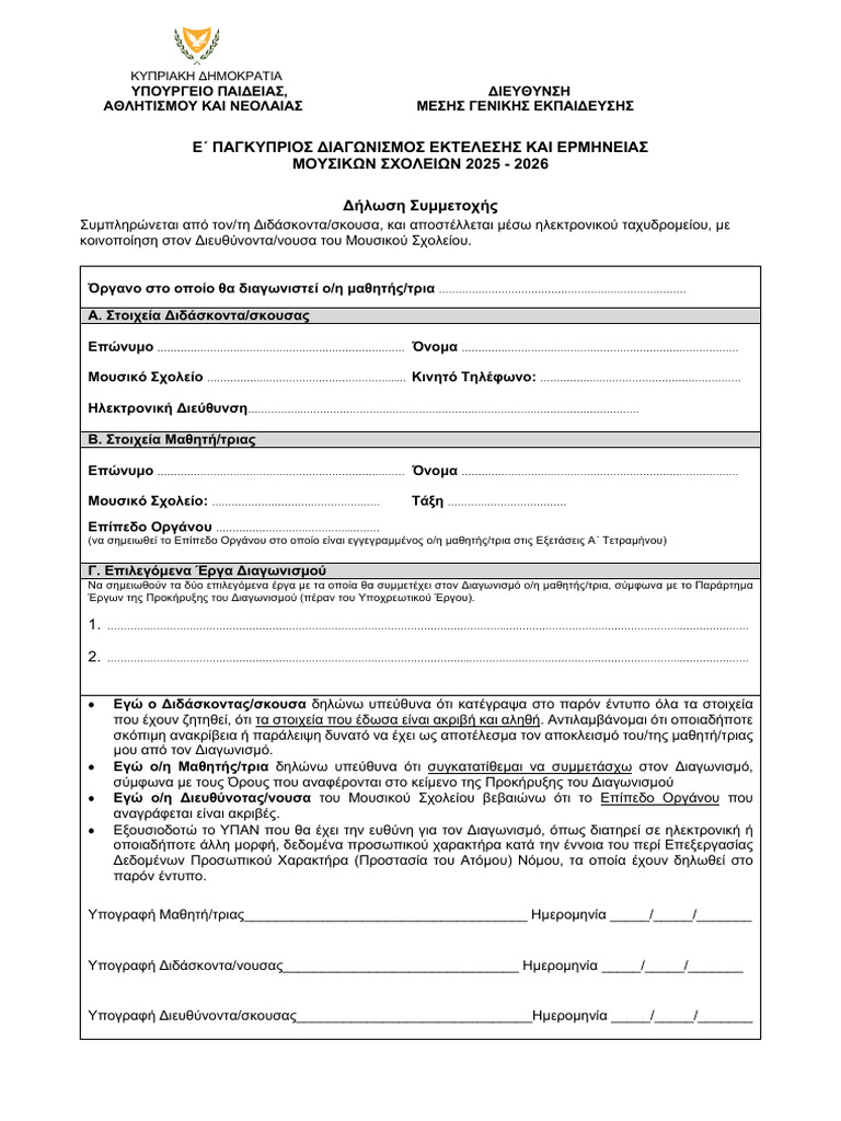 Dilosi Symmetoxis Mathiti Diagonimos Ektelesis Kai Ermineias | PDF