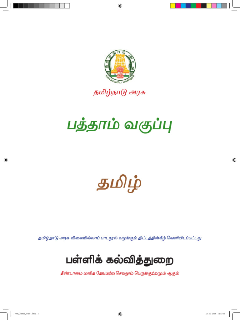 Samacheer Kalvi Class 10 Tamil Textbook | PDF