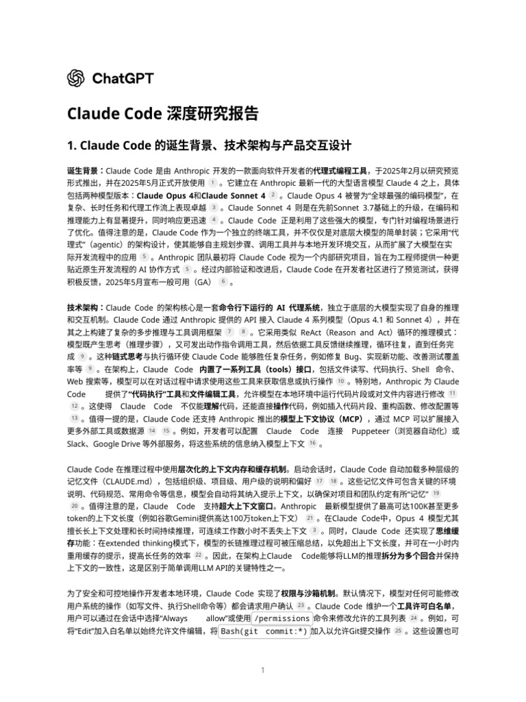 Claude Code 深度研究报告 | PDF