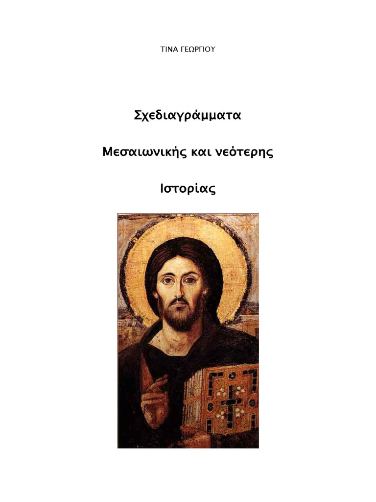 Σχεδιαγράμματα Ιστοριας Β΄ Γυμνασίου Τίνα Γεωργίου | PDF