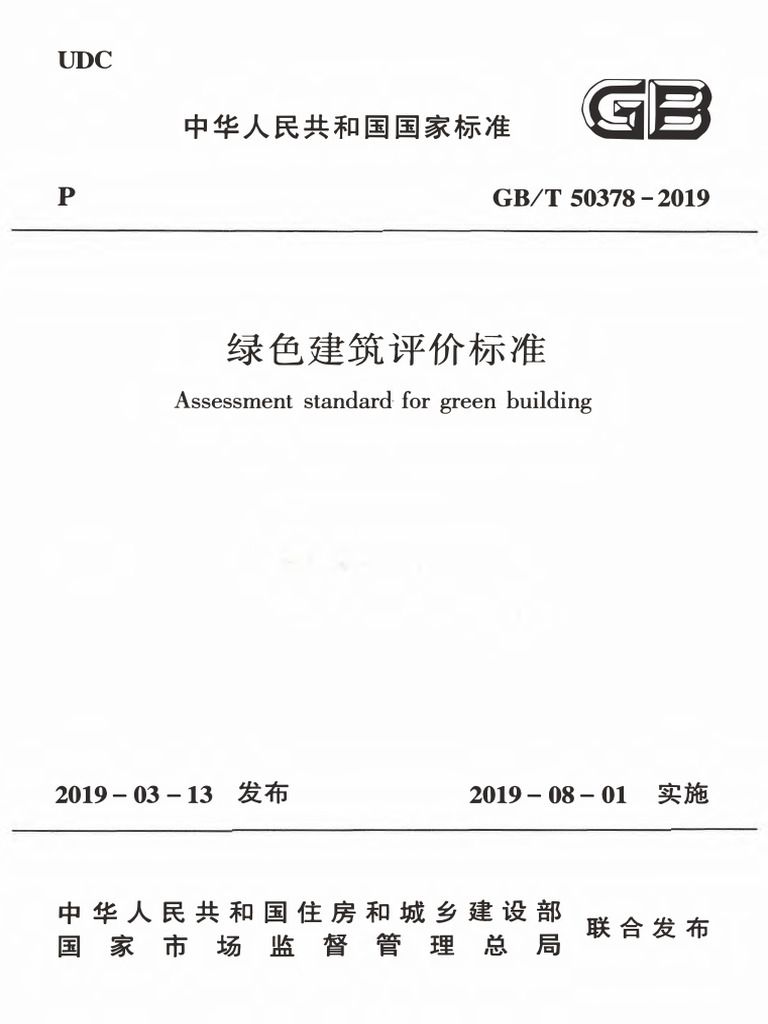 GB-T 50378-2019 | PDF