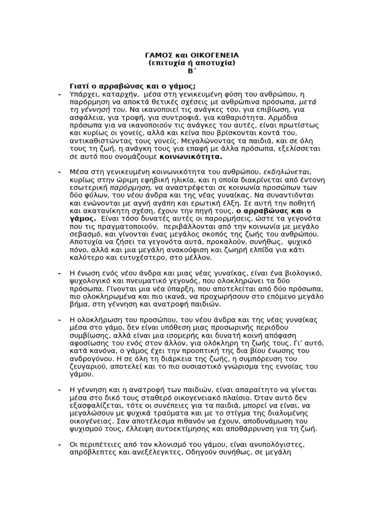 ΓΑΜΟΣ ΚΑΙ ΟΙΚΟΓΕΝΕΙΑ Β΄ | PDF