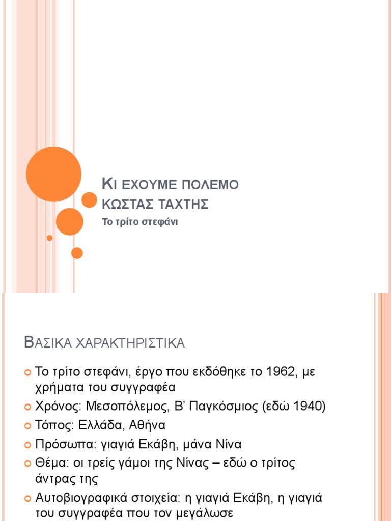 Κι εχουμε πόλεμο - Ταχτσης | PDF